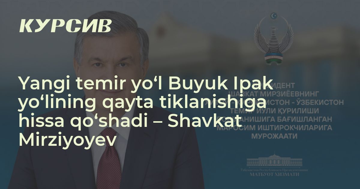 Shavkat Mirziyoyev yangi temir yo‘l haqida nima dedi