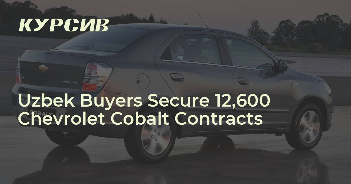 Uzbek Buyers Secure 12,600 Chevrolet Cobalt Contracts - Kursiv Media ...