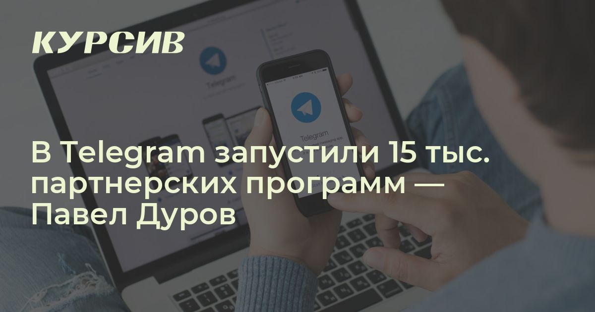 В Telegram запустили 15 тыс. партнерских программ — Павел Дуров ...