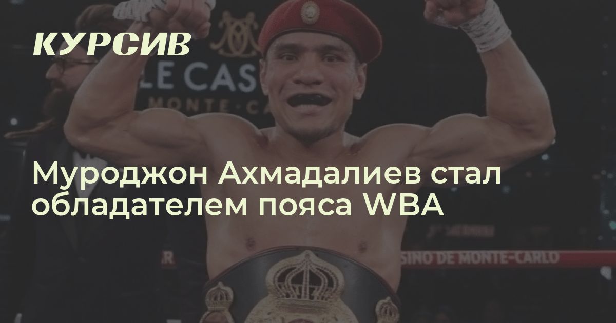 Муроджон Ахмадалиев стал обладателем пояса WBA