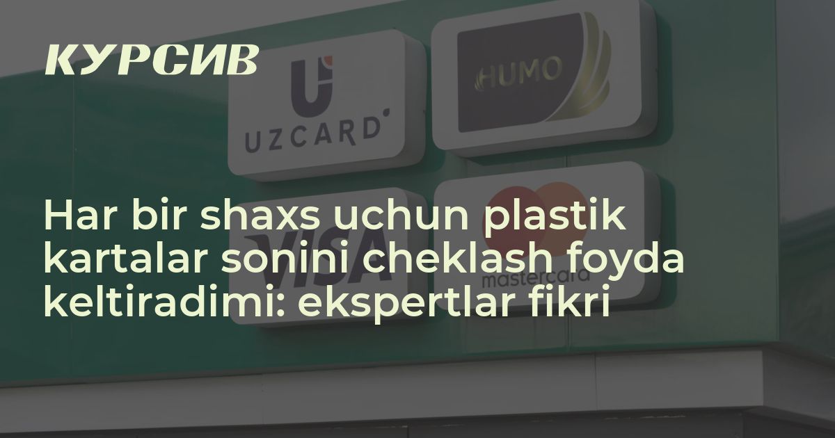 Почему ограничили число банковских карт на человека