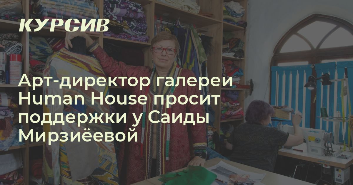Арт-директор галереи Human House просит поддержки у Саиды Мирзиёевой ...