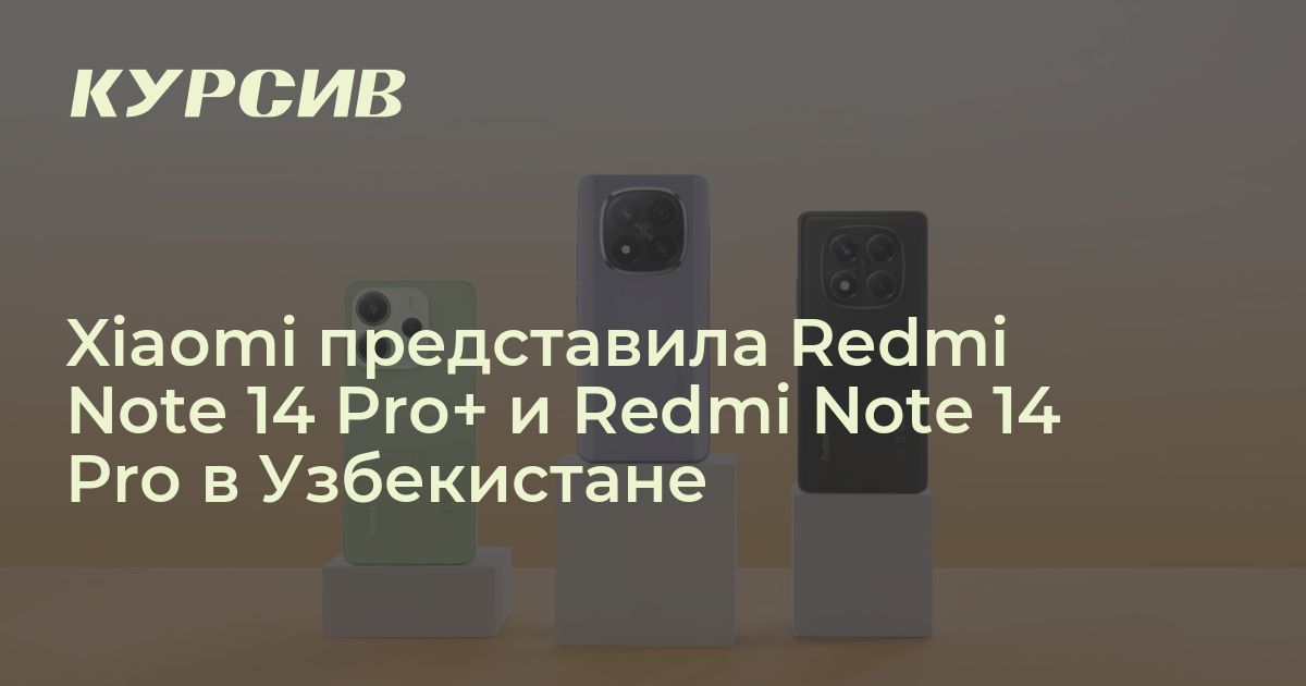 Сколько стоит Redmi Note 14 Pro+ в Узбекистане
