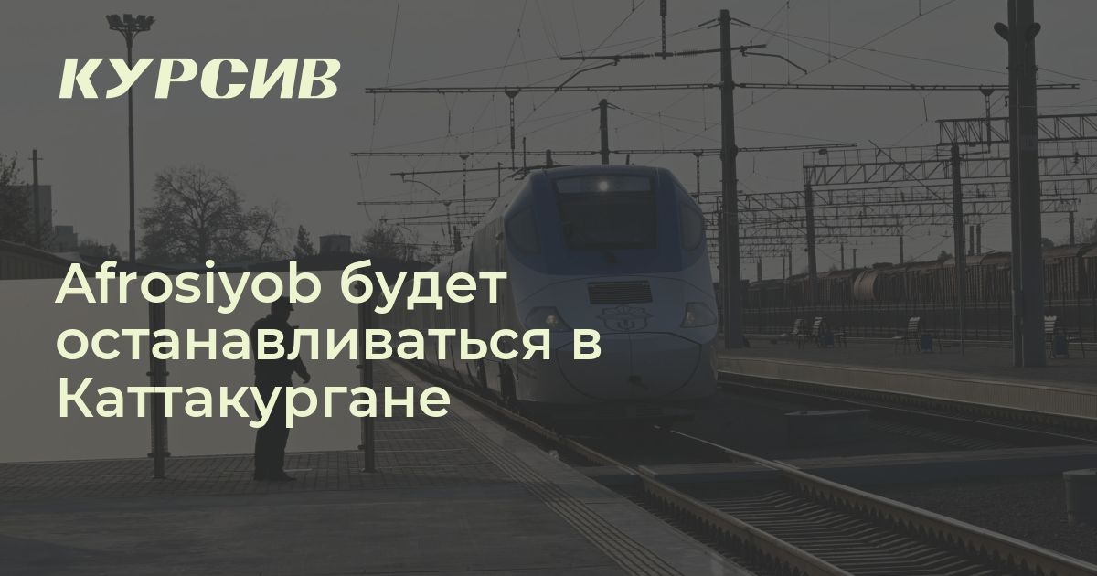 Куда запустили поезд Afrosiyob
