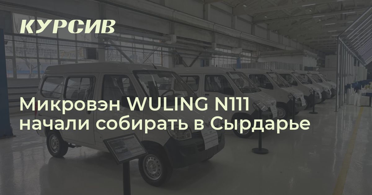Где начали собирать WULING N111 в Узбекистане