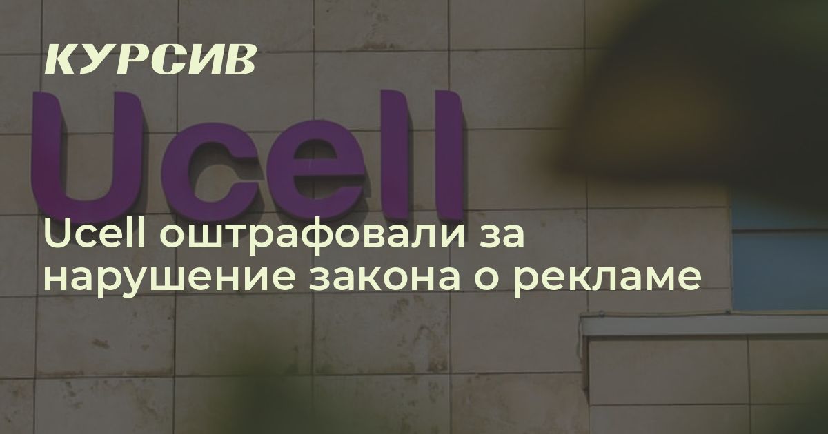 За что оштрафовали Ucell