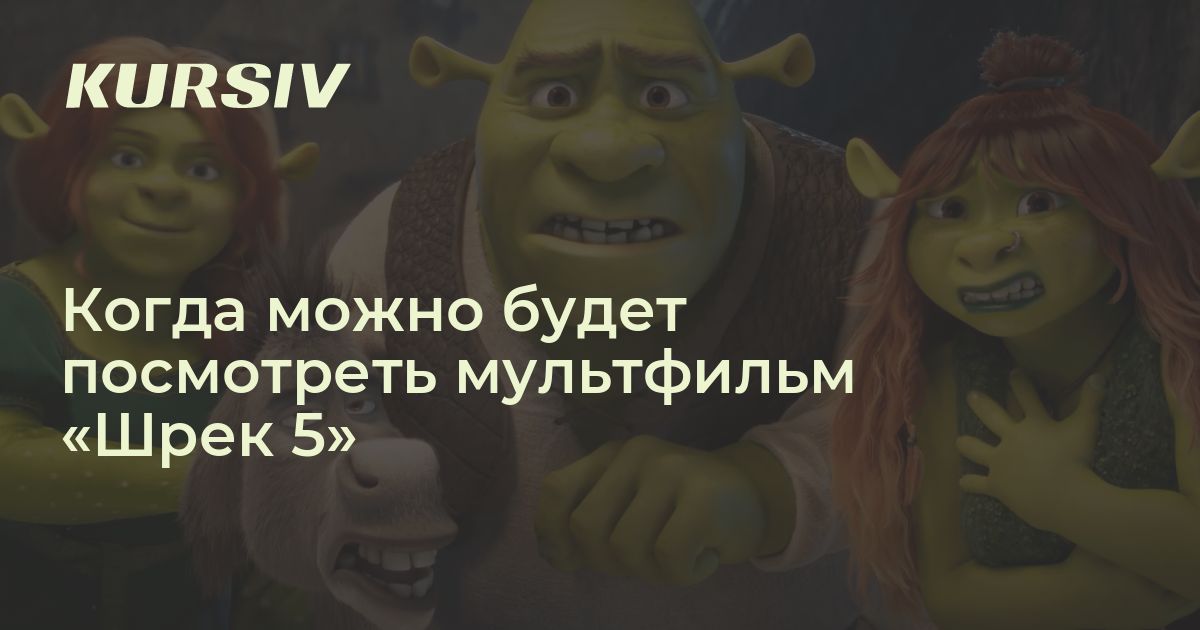 Когда выйдет «Шрек 5