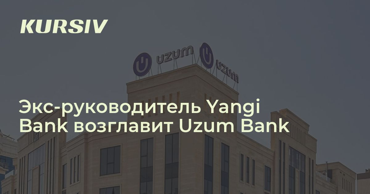 Кто стал новым председателем АО «Uzum Bank»