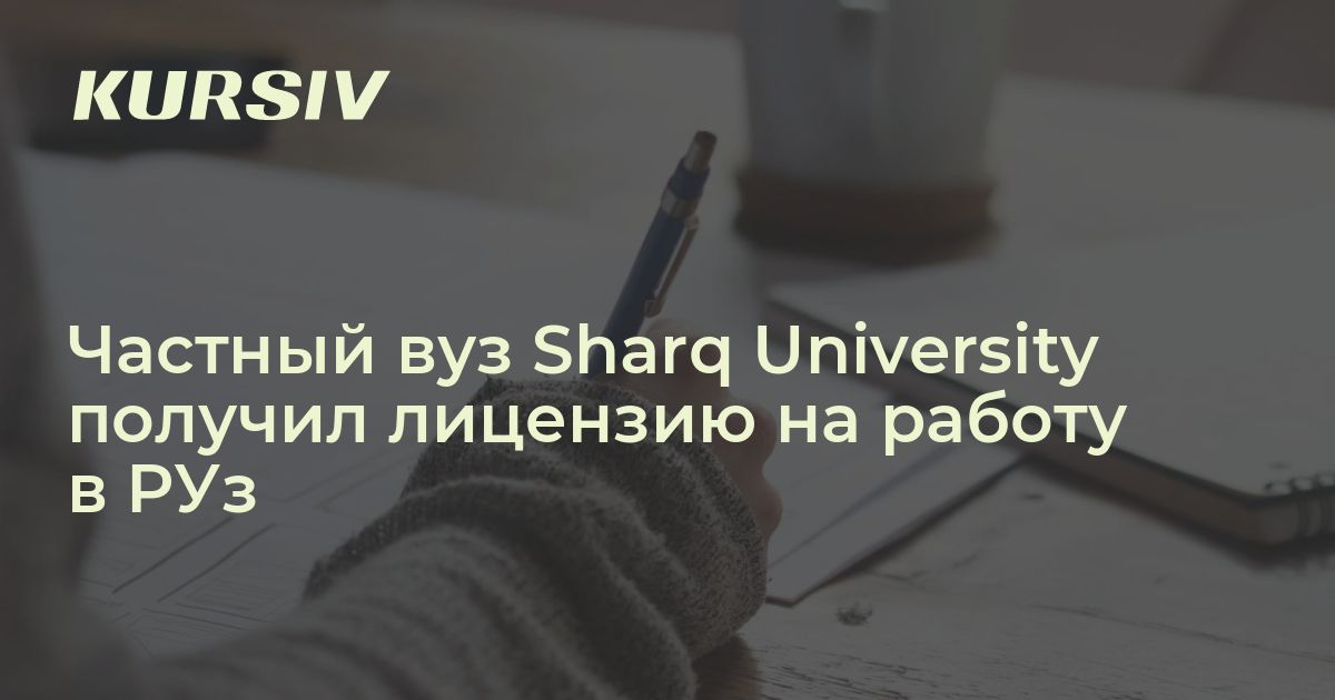Частный вуз Sharq University получил лицензию на работу в РУз - Kursiv ...