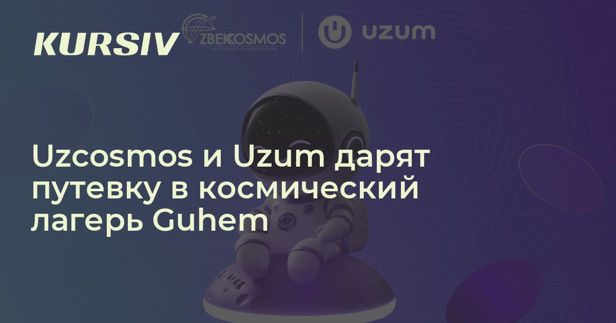 Как сотрудничают Uzum и Uzcosmos