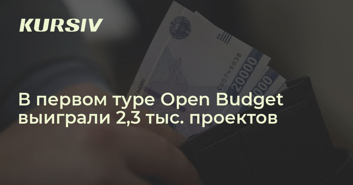 В первом туре Open Budget выиграли 2,3 тыс. проектов - Kursiv Media ...