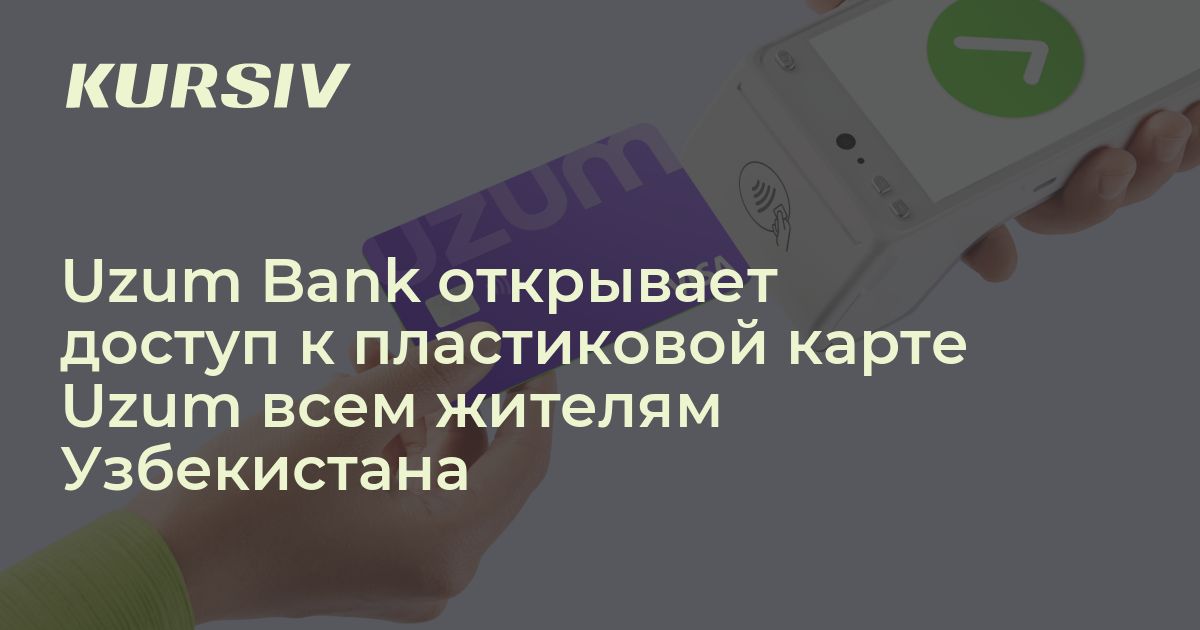 Uzum Bank открыл доступ к новой банковской карте Uzum