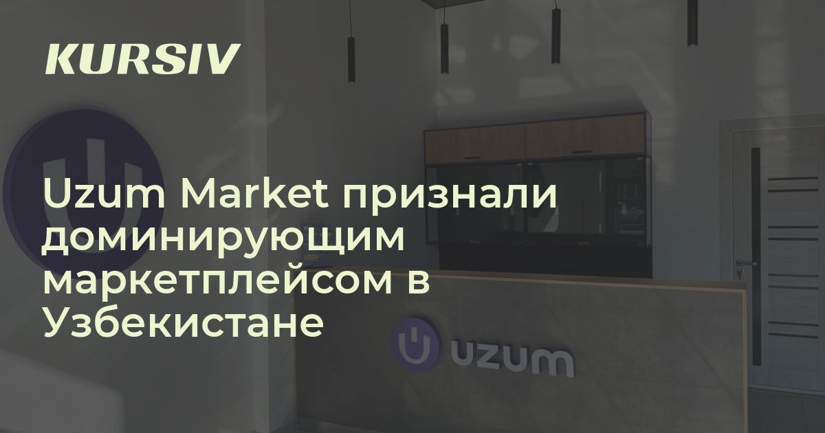 Какое решение о Uzum Market приняли антимонопольщики