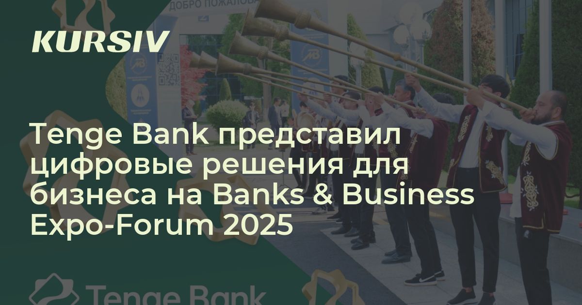 Tenge Bank представил цифровые решения для бизнеса на Banks & Business ...