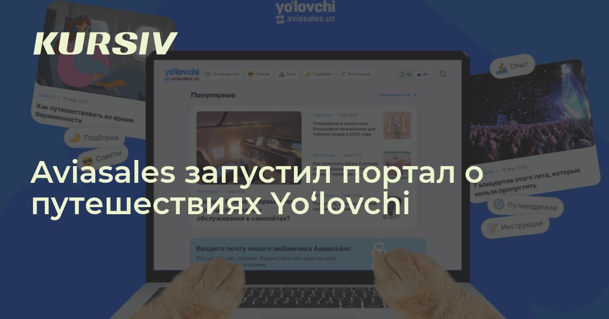 Какое медиа о путешествиях запустил Aviasales
