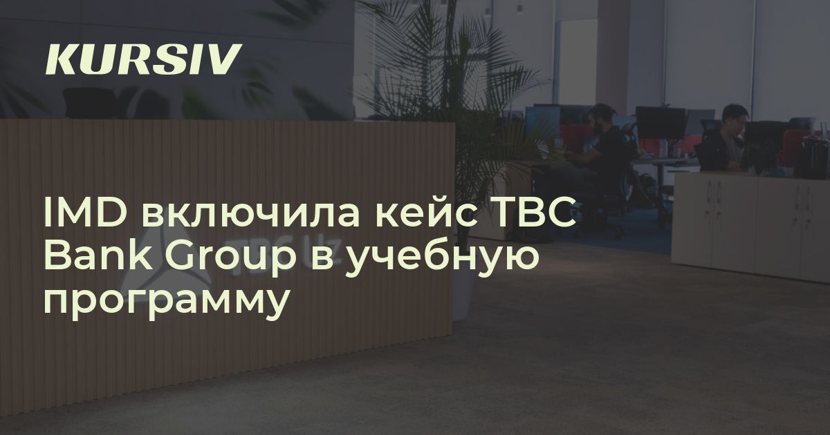 IMD включила кейс о TBC Bank Group в учебную программу