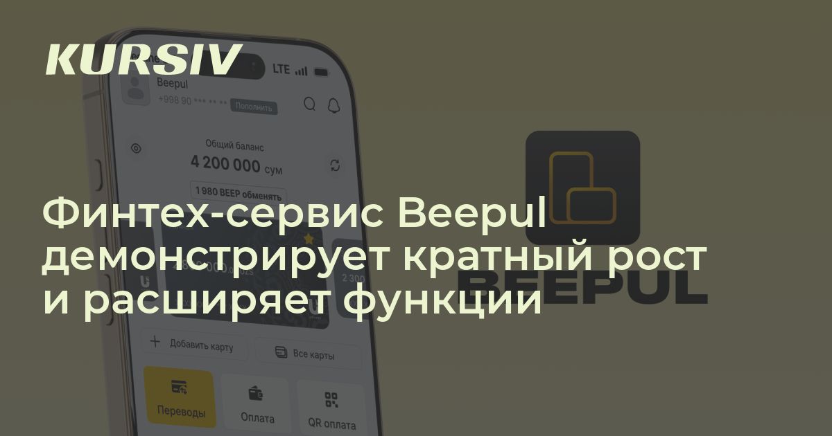 Финтех-сервис Beepul демонстрирует кратный рост и расширяет функции ...